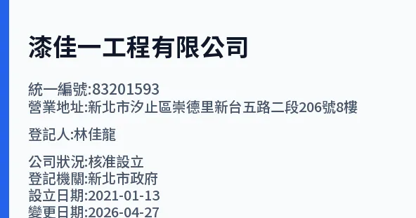漆佳一工程有限公司的照片-統編 83201593(新北市) 公司登記資料與營業項目詳細圖表