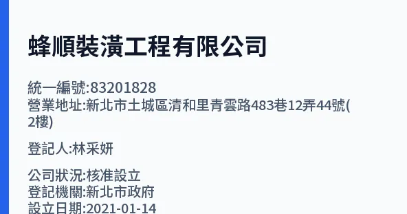 蜂順裝潢工程有限公司的照片-統編 83201828(新北市) 公司登記資料與營業項目詳細圖表