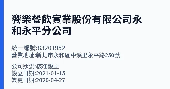 饗樂餐飲實業股份有限公司永和永平分公司的照片-統編 83201952(新北市) 公司登記資料與營業項目詳細圖表