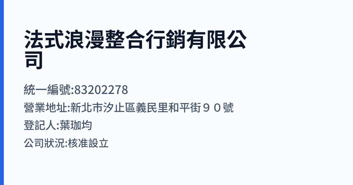 法式浪漫整合行銷有限公司 - 統編 83202278(新北市) 公司登記資料與營業項目詳細圖表