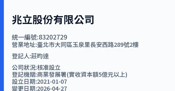 兆立股份有限公司的照片-統編 83202729(臺北市) 公司登記資料與營業項目詳細圖表