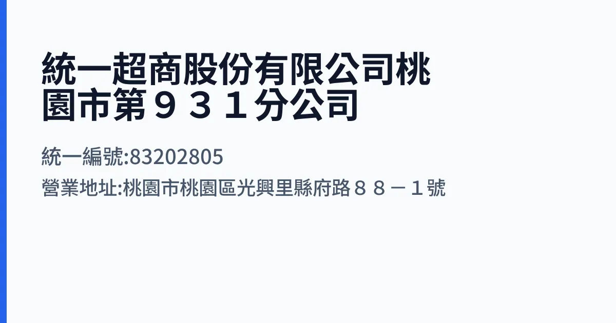 統一超商股份有限公司桃園市第９３１分公司 - 統編 83202805(桃園市) 公司登記資料與營業項目詳細圖表