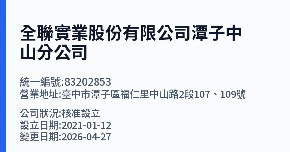 全聯實業股份有限公司潭子中山分公司的照片-統編 83202853(臺中市) 公司登記資料與營業項目詳細圖表