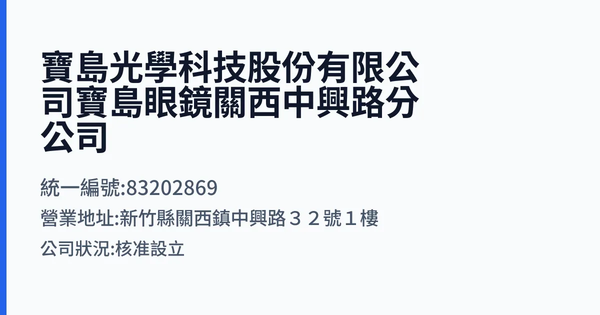 寶島光學科技股份有限公司寶島眼鏡關西中興路分公司 - 統編 83202869(新竹縣) 公司登記資料與營業項目詳細圖表