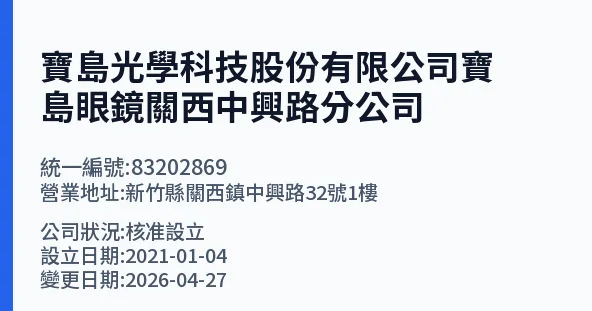 寶島光學科技股份有限公司寶島眼鏡關西中興路分公司的照片-統編 83202869(新竹縣) 公司登記資料與營業項目詳細圖表