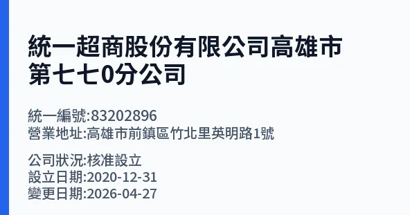 統一超商股份有限公司高雄市第七七0分公司的照片-統編 83202896(高雄市) 公司登記資料與營業項目詳細圖表