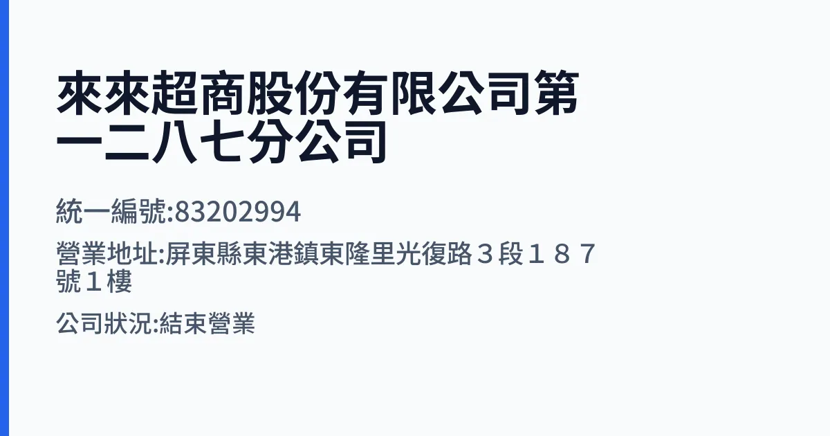 來來超商股份有限公司第一二八七分公司 - 統編 83202994(屏東縣) 公司登記資料與營業項目詳細圖表