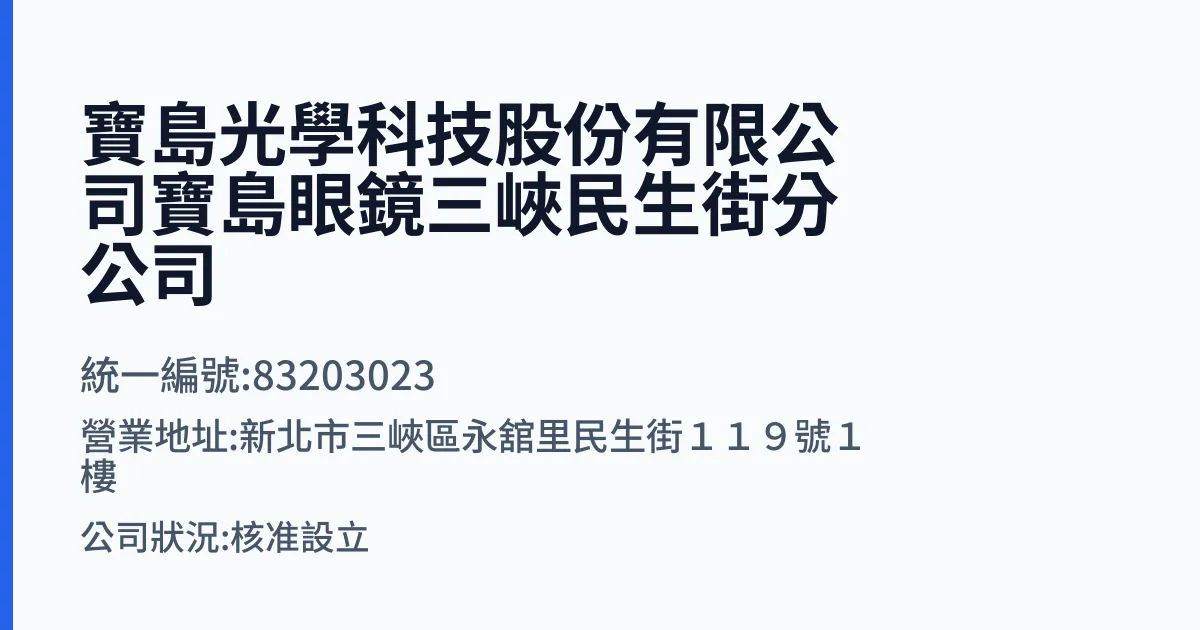 寶島光學科技股份有限公司寶島眼鏡三峽民生街分公司 - 統編 83203023(新北市) 公司登記資料與營業項目詳細圖表