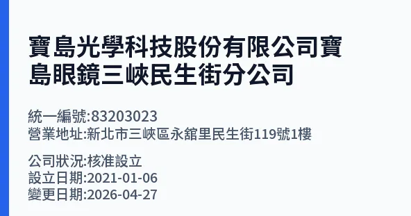 寶島光學科技股份有限公司寶島眼鏡三峽民生街分公司的照片-統編 83203023(新北市) 公司登記資料與營業項目詳細圖表