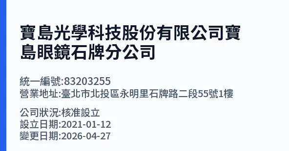 寶島光學科技股份有限公司寶島眼鏡石牌分公司的照片-統編 83203255(臺北市) 公司登記資料與營業項目詳細圖表