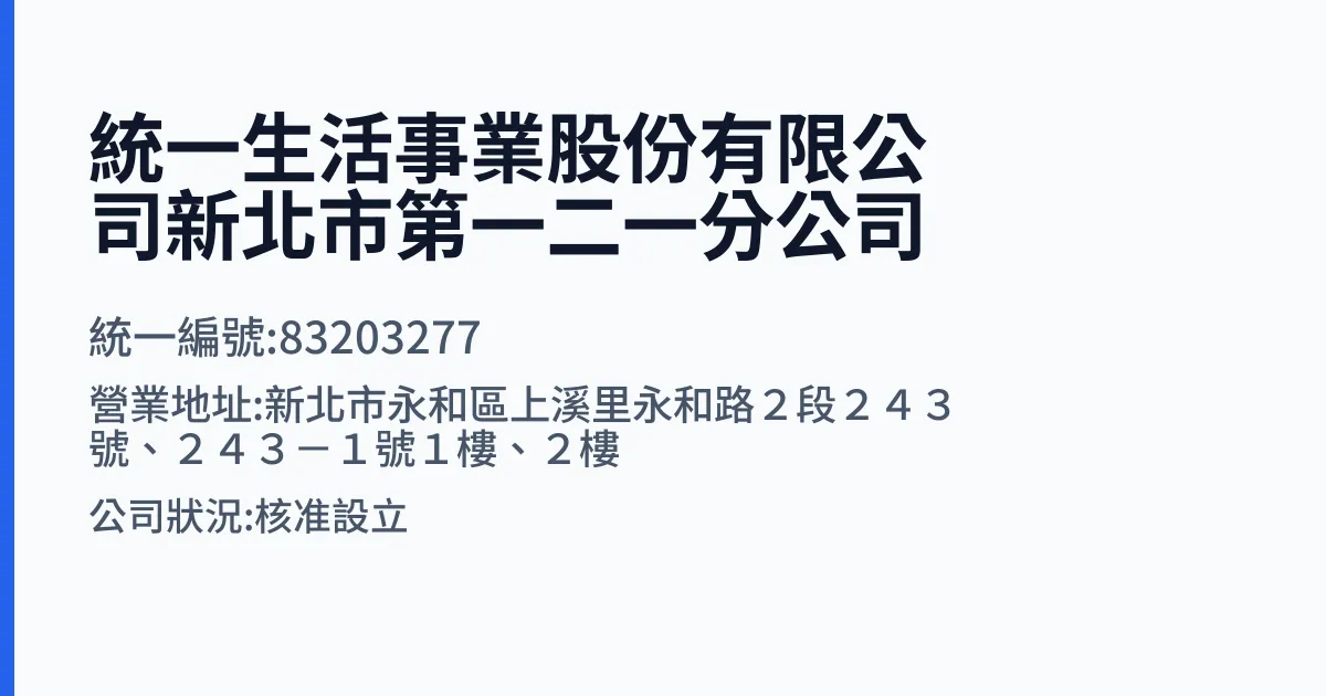 統一生活事業股份有限公司新北市第一二一分公司 - 統編 83203277(新北市) 公司登記資料與營業項目詳細圖表