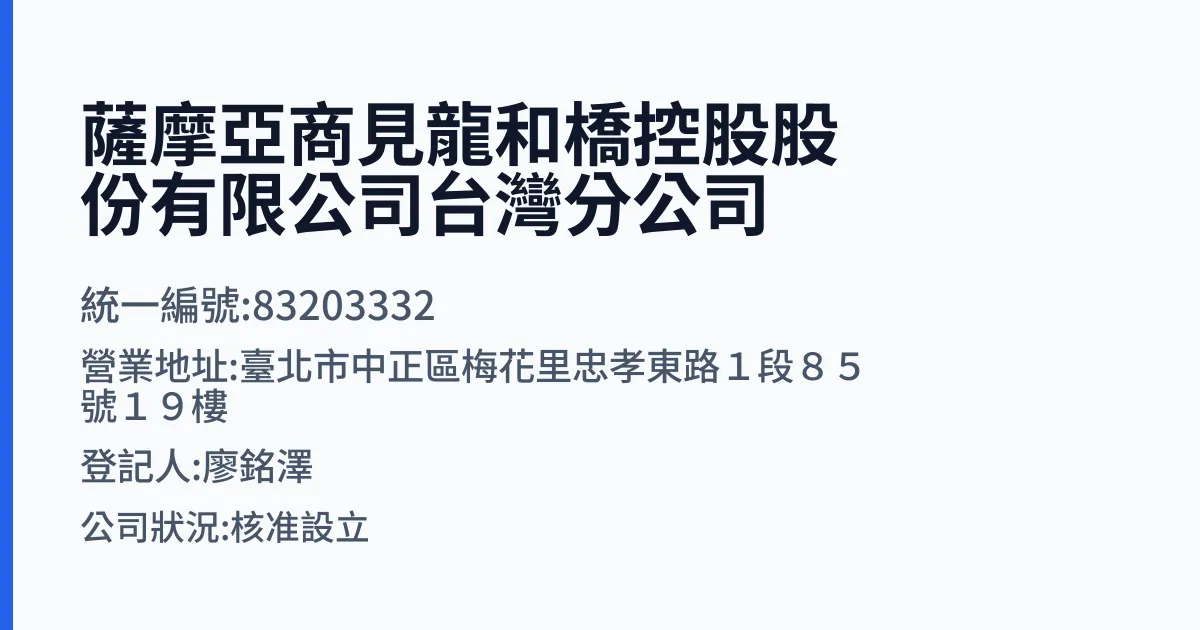 薩摩亞商見龍和橋控股股份有限公司台灣分公司 - 統編 83203332(臺北市) 公司登記資料與營業項目詳細圖表