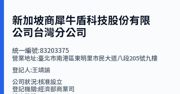 新加坡商犀牛盾科技股份有限公司台灣分公司的照片-統編 83203375(臺北市) 公司登記資料與營業項目詳細圖表