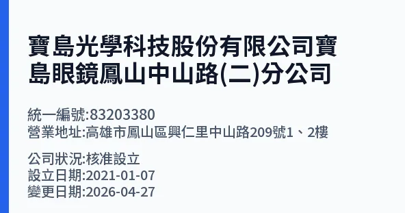 寶島光學科技股份有限公司寶島眼鏡鳳山中山路(二)分公司的照片-統編 83203380(高雄市) 公司登記資料與營業項目詳細圖表
