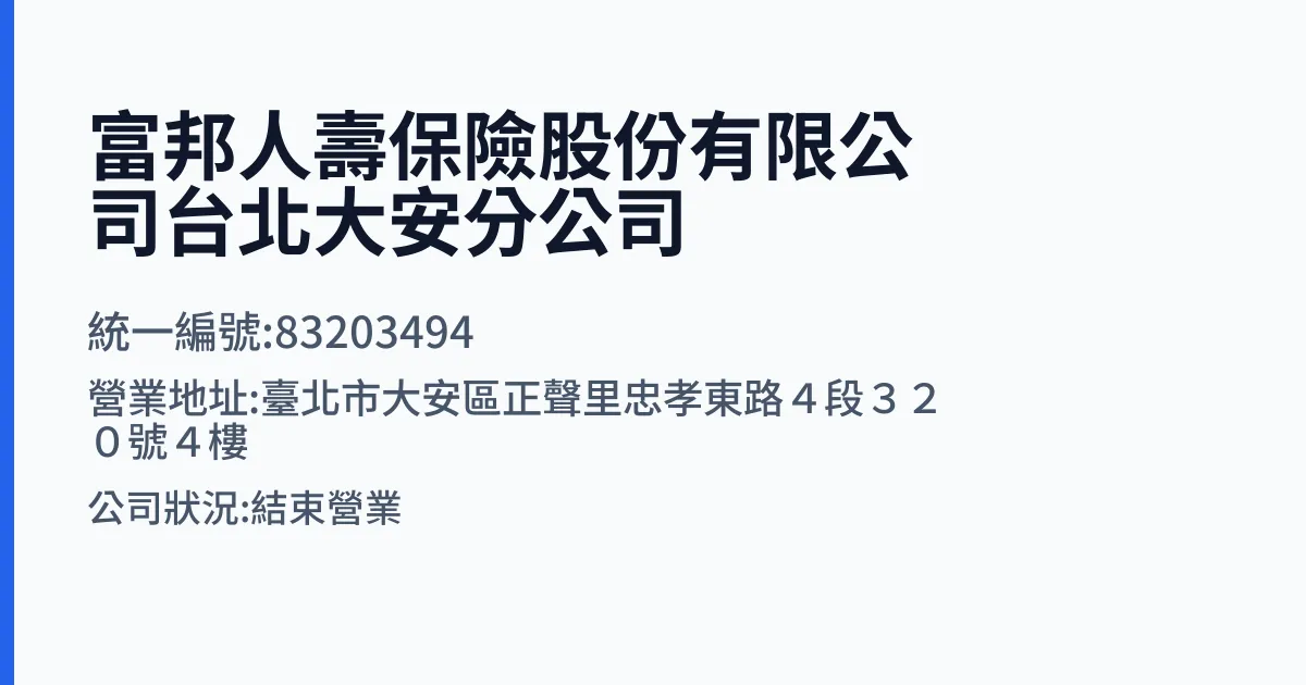 富邦人壽保險股份有限公司台北大安分公司 - 統編 83203494(臺北市) 公司登記資料與營業項目詳細圖表