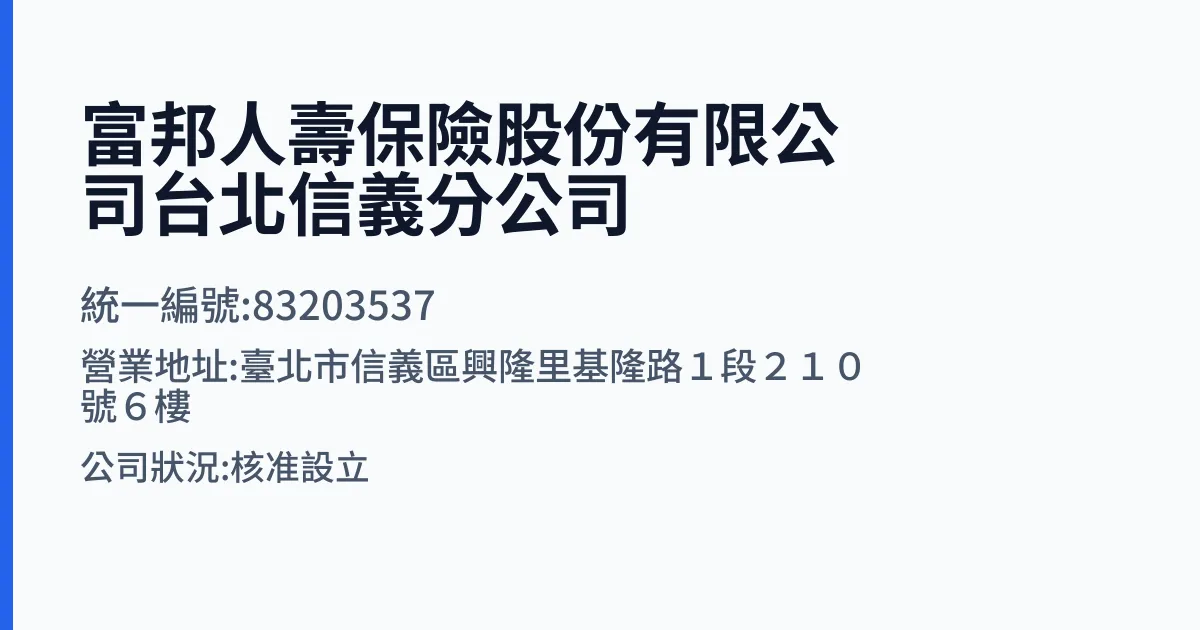富邦人壽保險股份有限公司台北信義分公司 - 統編 83203537(臺北市) 公司登記資料與營業項目詳細圖表