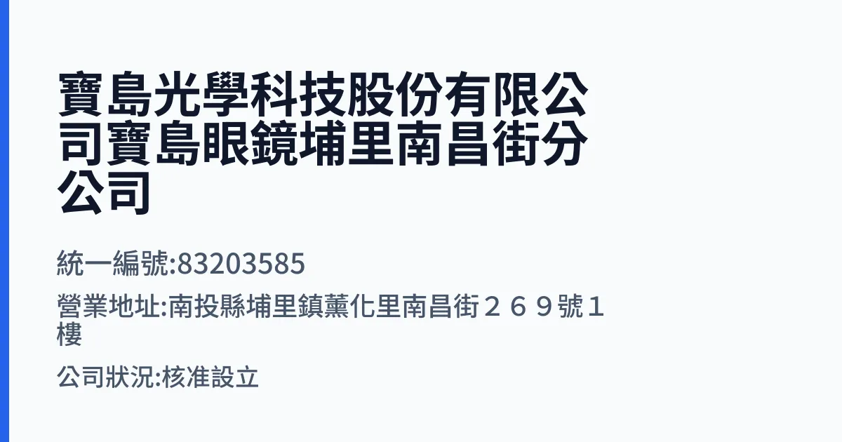 寶島光學科技股份有限公司寶島眼鏡埔里南昌街分公司 - 統編 83203585(南投縣) 公司登記資料與營業項目詳細圖表