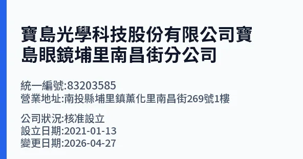 寶島光學科技股份有限公司寶島眼鏡埔里南昌街分公司的照片-統編 83203585(南投縣) 公司登記資料與營業項目詳細圖表
