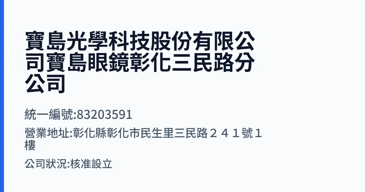 寶島光學科技股份有限公司寶島眼鏡彰化三民路分公司 - 統編 83203591(彰化縣) 公司登記資料與營業項目詳細圖表