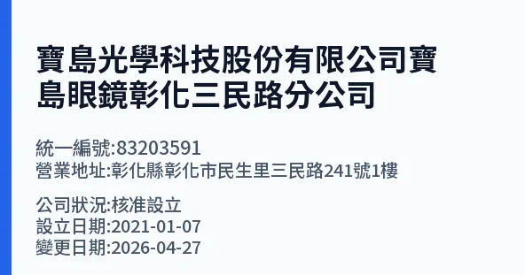 寶島光學科技股份有限公司寶島眼鏡彰化三民路分公司的照片-統編 83203591(彰化縣) 公司登記資料與營業項目詳細圖表