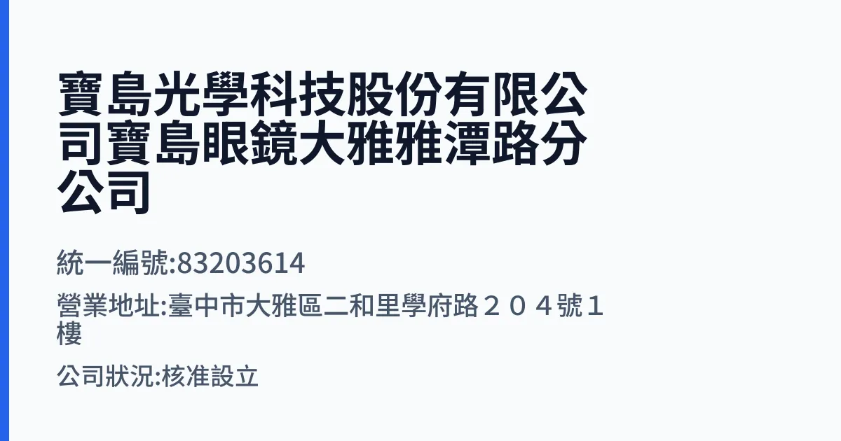 寶島光學科技股份有限公司寶島眼鏡大雅雅潭路分公司 - 統編 83203614(臺中市) 公司登記資料與營業項目詳細圖表