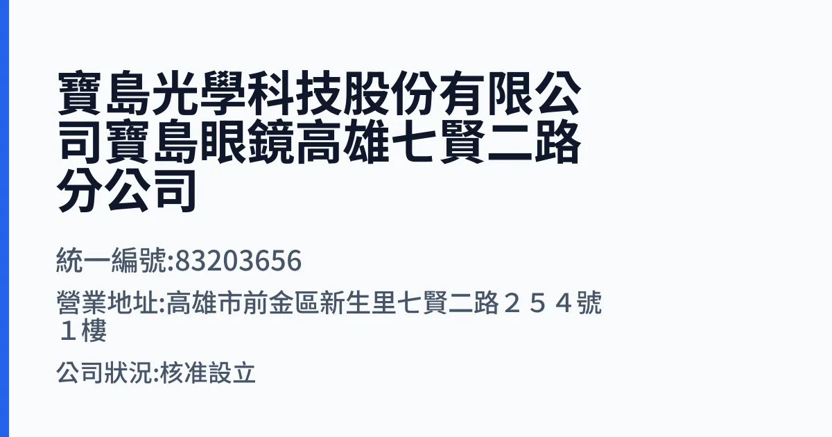 寶島光學科技股份有限公司寶島眼鏡高雄七賢二路分公司 - 統編 83203656(高雄市) 公司登記資料與營業項目詳細圖表