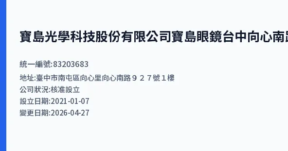 寶島光學科技股份有限公司寶島眼鏡台中向心南路分公司的照片-統編 83203683(臺中市) 公司登記資料與營業項目詳細圖表