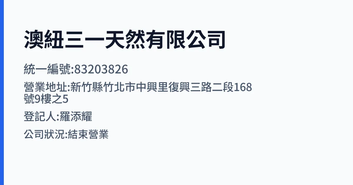 澳紐三一天然有限公司 - 統編 83203826(新竹縣) 公司登記資料與營業項目詳細圖表