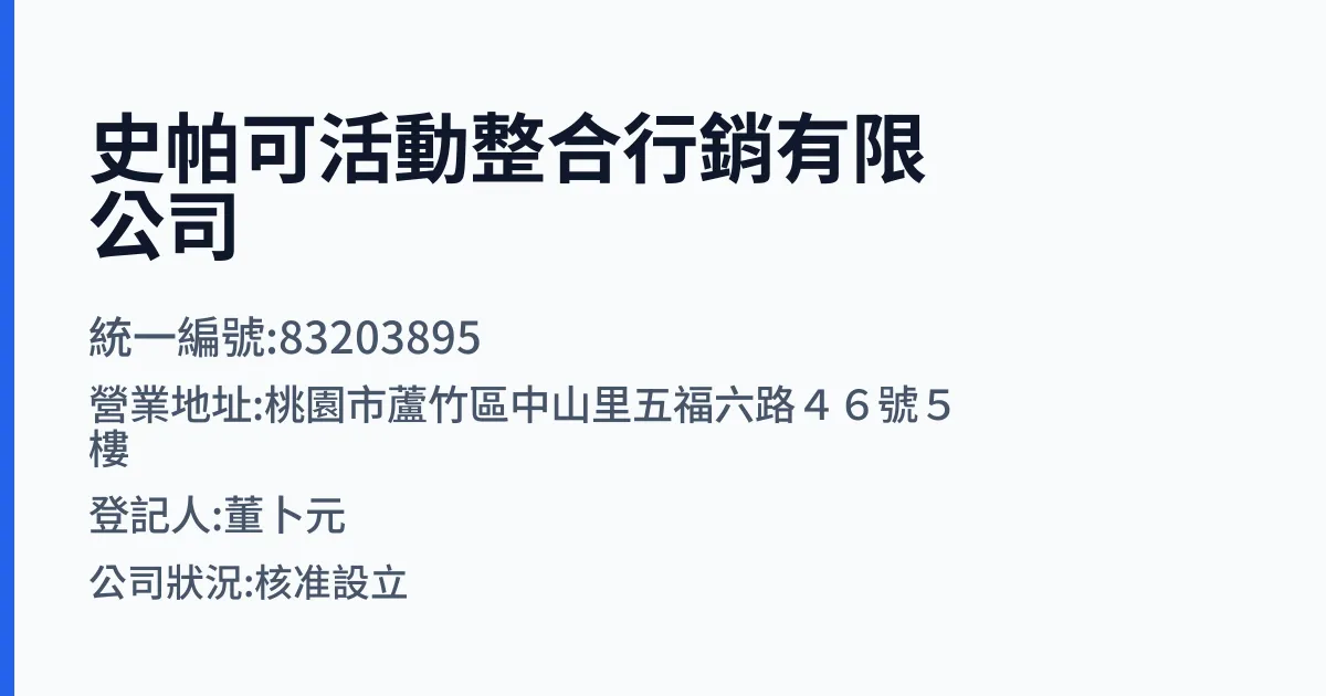 史帕可活動整合行銷有限公司 - 統編 83203895（桃園市） 公司登記資料與營業項目詳細圖表