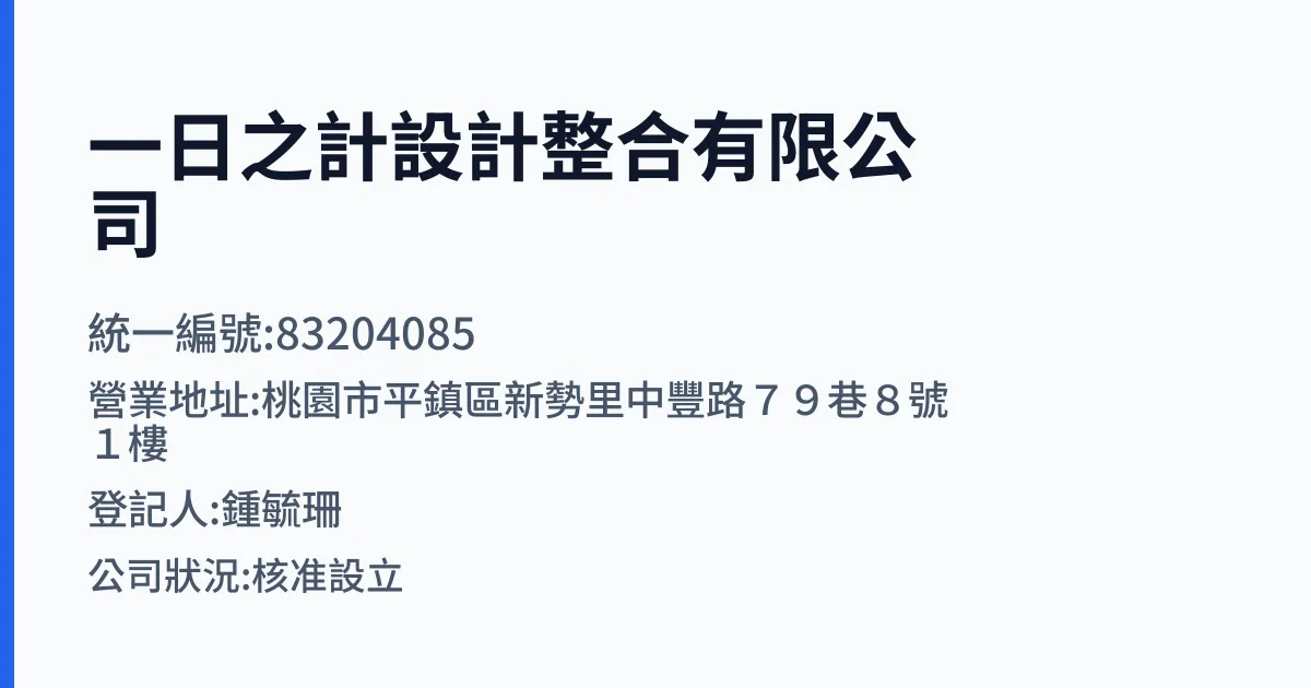 一日之計設計整合有限公司 - 統編 83204085(桃園市) 公司登記資料與營業項目詳細圖表