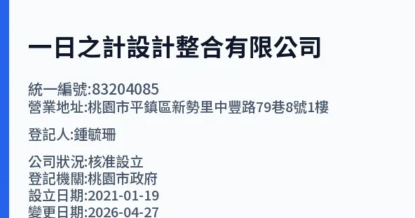 一日之計設計整合有限公司的照片-統編 83204085(桃園市) 公司登記資料與營業項目詳細圖表