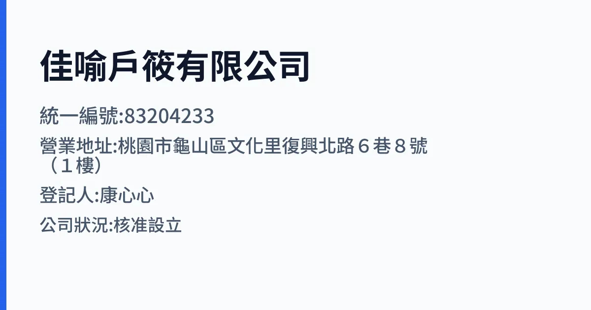 佳喻戶筱有限公司 - 統編 83204233(桃園市) 公司登記資料與營業項目詳細圖表