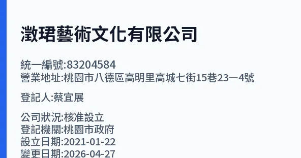 澂珺藝術文化有限公司的照片-統編 83204584(桃園市) 公司登記資料與營業項目詳細圖表