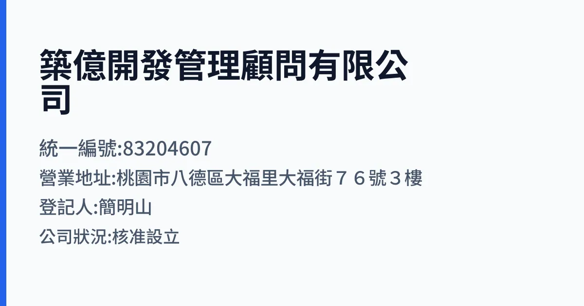 築億開發管理顧問有限公司 - 統編 83204607(桃園市) 公司登記資料與營業項目詳細圖表