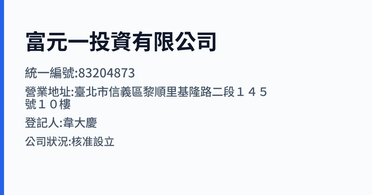 富元一投資有限公司 - 統編 83204873(臺北市) 公司登記資料與營業項目詳細圖表