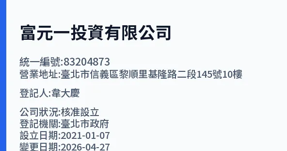 富元一投資有限公司的照片-統編 83204873(臺北市) 公司登記資料與營業項目詳細圖表