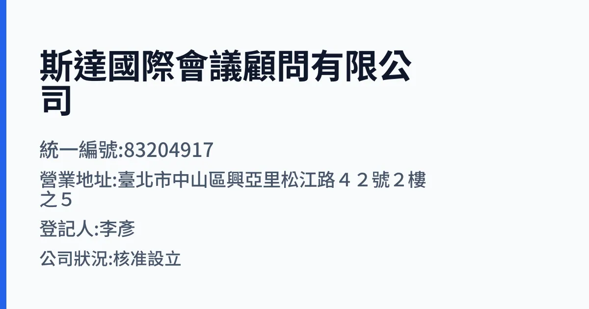 斯達國際會議顧問有限公司 - 統編 83204917(臺北市) 公司登記資料與營業項目詳細圖表