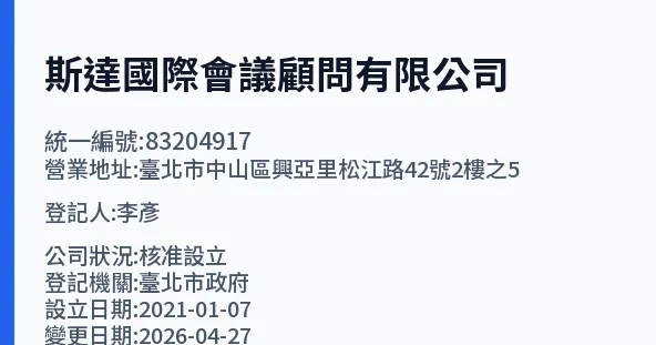 斯達國際會議顧問有限公司的照片-統編 83204917(臺北市) 公司登記資料與營業項目詳細圖表