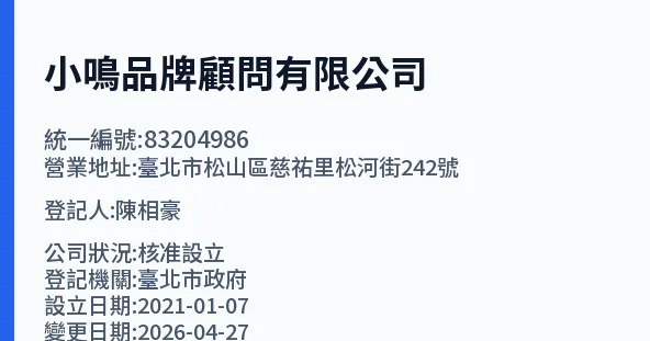 小鳴品牌顧問有限公司的照片-統編 83204986(臺北市) 公司登記資料與營業項目詳細圖表