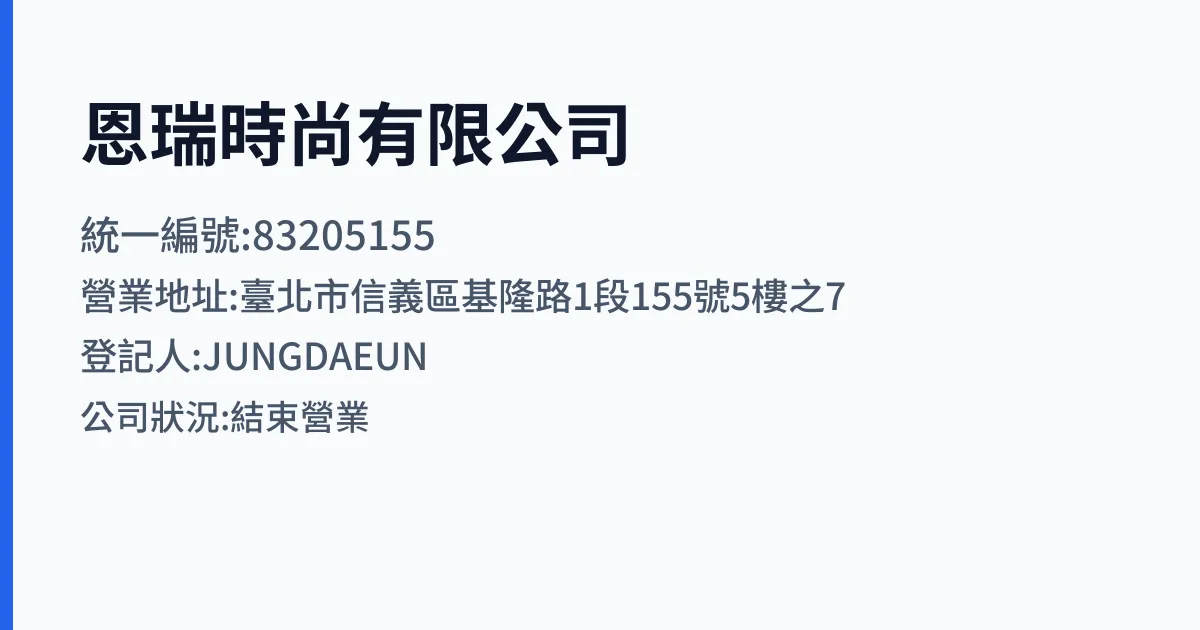 恩瑞時尚有限公司 - 統編 83205155(臺北市) 公司登記資料與營業項目詳細圖表