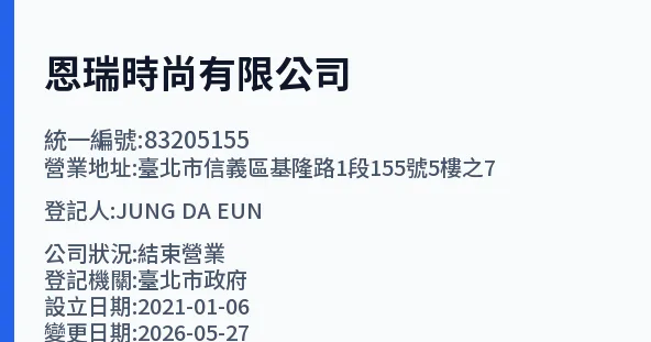 恩瑞時尚有限公司的照片-統編 83205155(臺北市) 公司登記資料與營業項目詳細圖表