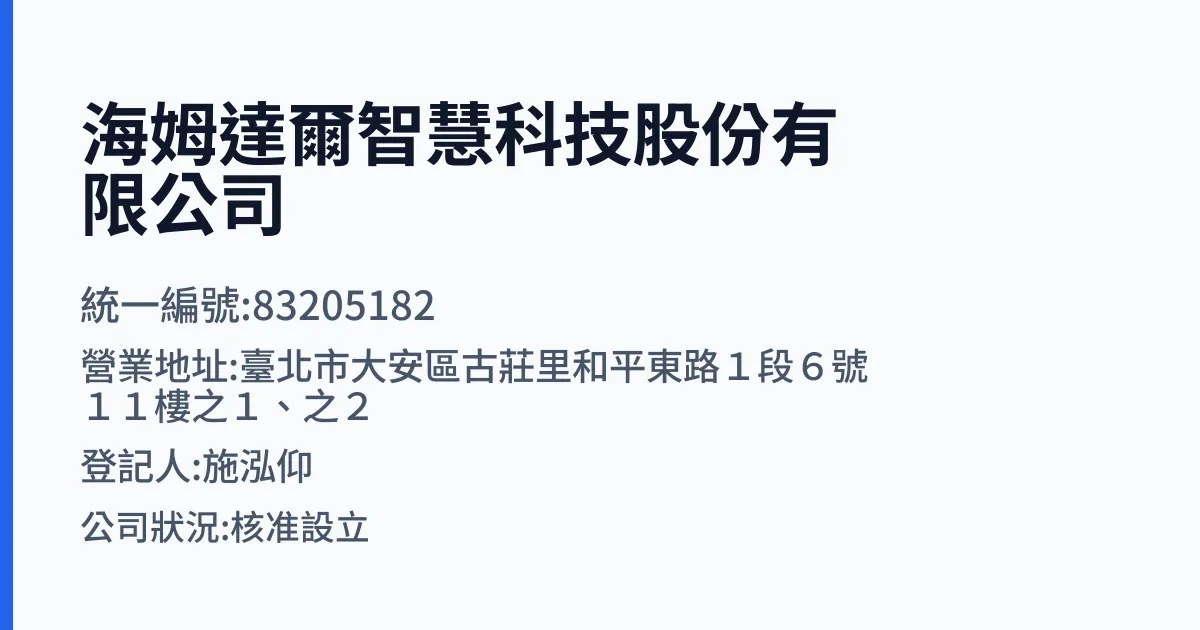 海姆達爾智慧科技股份有限公司 - 統編 83205182(臺北市) 公司登記資料與營業項目詳細圖表
