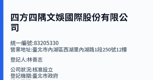 四方四隅文娛國際股份有限公司的照片-統編 83205330(臺北市) 公司登記資料與營業項目詳細圖表