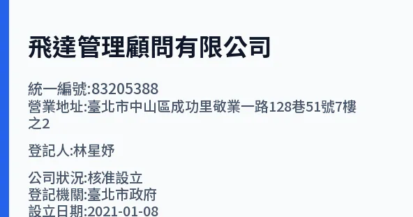 飛達管理顧問有限公司的照片-統編 83205388(臺北市) 公司登記資料與營業項目詳細圖表