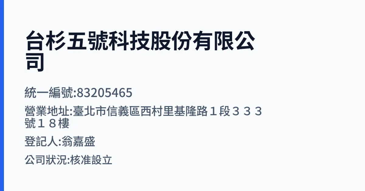 台杉五號科技股份有限公司 - 統編 83205465(臺北市) 公司登記資料與營業項目詳細圖表