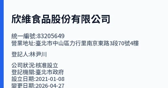 欣維食品股份有限公司的照片-統編 83205649(臺北市) 公司登記資料與營業項目詳細圖表