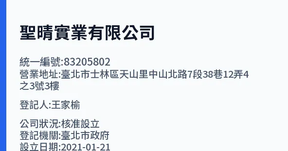 聖晴實業有限公司的照片-統編 83205802(臺北市) 公司登記資料與營業項目詳細圖表
