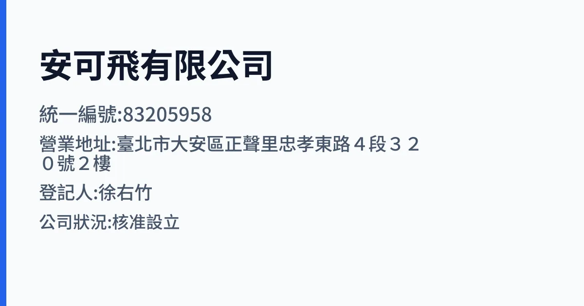 安可飛有限公司 - 統編 83205958(臺北市) 公司登記資料與營業項目詳細圖表