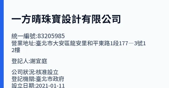 一方晴珠寶設計有限公司的照片-統編 83205985(臺北市) 公司登記資料與營業項目詳細圖表