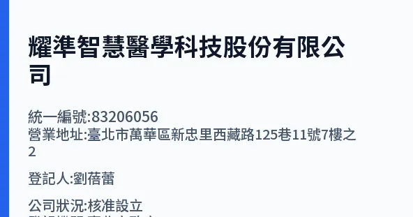 耀準智慧醫學科技股份有限公司的照片-統編 83206056(臺北市) 公司登記資料與營業項目詳細圖表